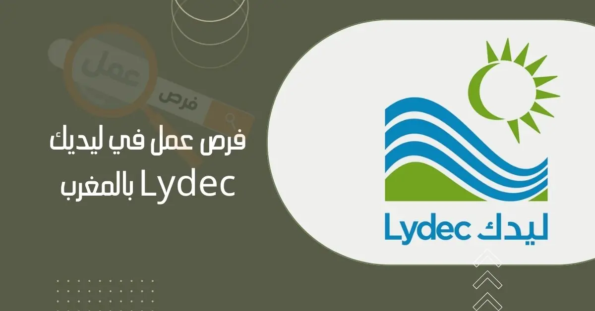 فرص عمل في ليديك Lydec متاحة حاليا 2024 - فرص عمل - Foras 3amal