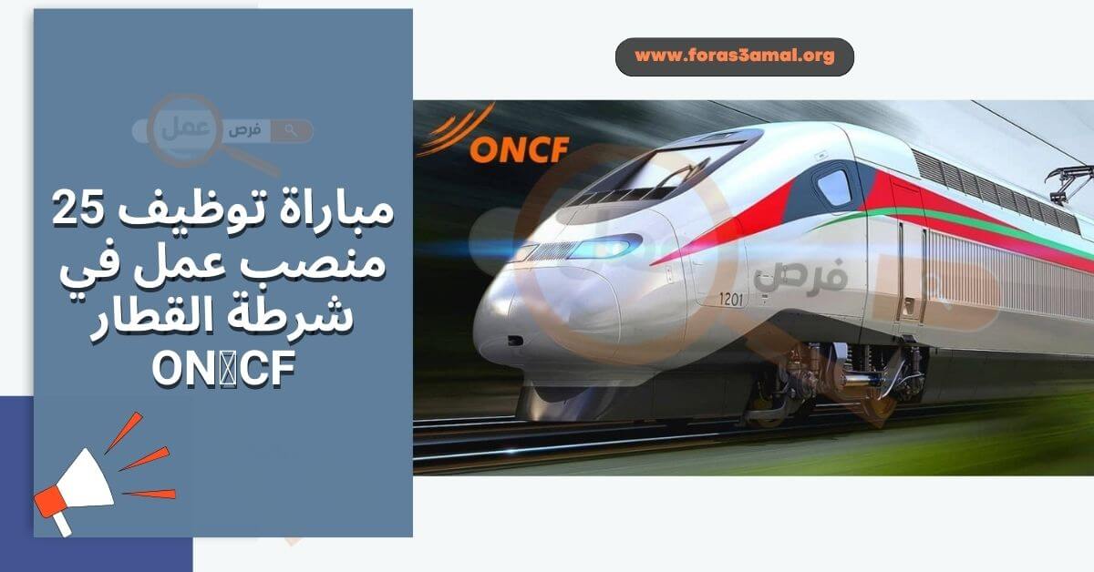 فرص العمل في المغرب 2024 - مباراة توظيف 25 منصب عمل في شرطة القطار ...