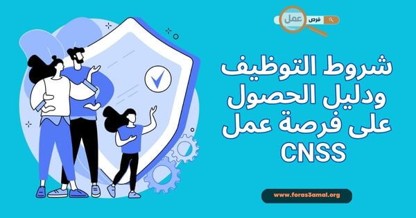 شروط التوظيف في الضمان الاجتماعي 2025: دليل الحصول على فرصة عمل CNSS - فرص عمل - Foras 3amal